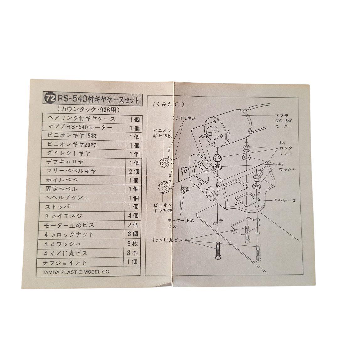 小鹿表記 タミヤ SP-1072 RS540付ギヤケース 未使用
