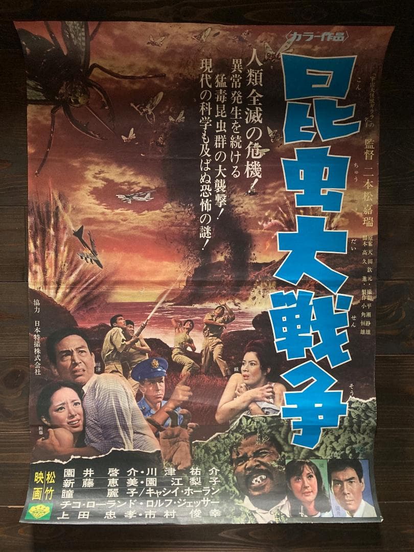 当時もの　特撮　松竹　映画　昆虫　戦争　ゴジラ　怪獣　ウルトラマン　ポスター
