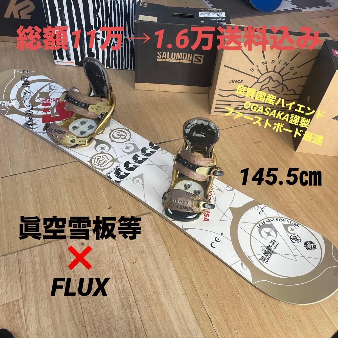 眞空雪板等×FLUX　国産名機　バイン付スノーボードセット　OGASAKA製造