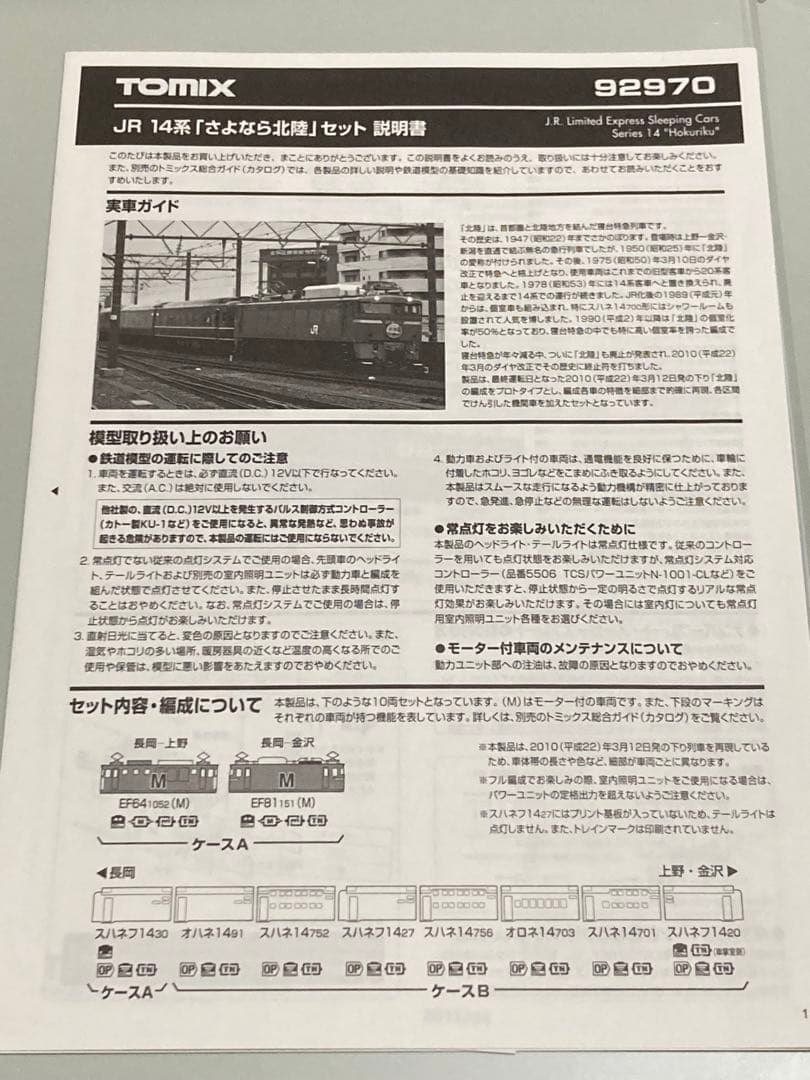 【室内灯付き・限定品】TOMIX 92970 さよなら北陸セット