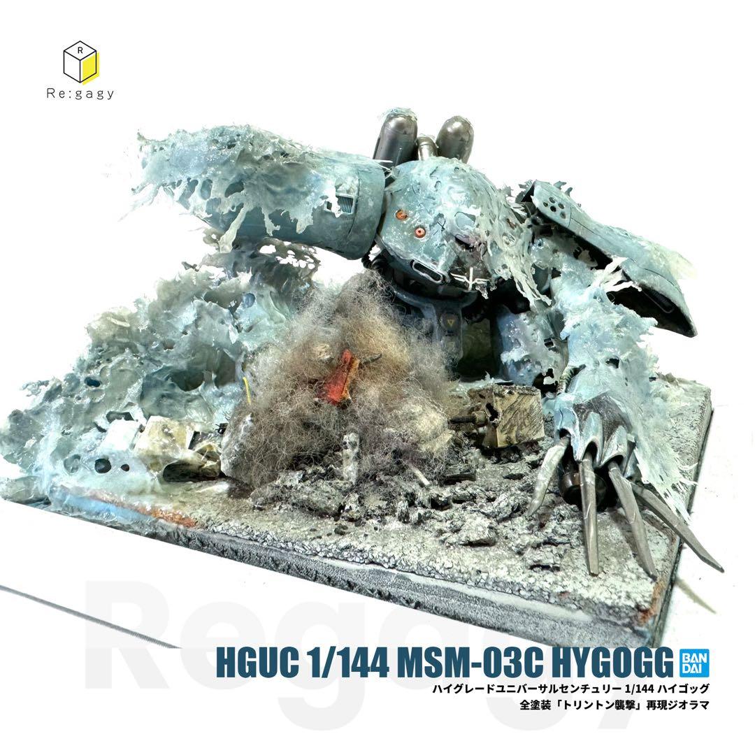 HGUC ハイゴッグ MSM-03C ポケットの中の戦争 トリントン襲撃ジオラマ