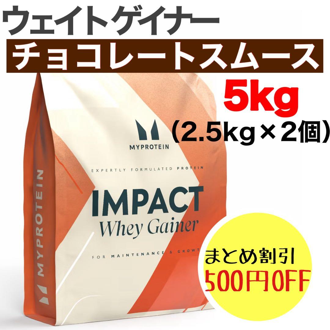 マイプロテイン ウェイトゲイナー チョコレートスムース 5kg（2.5kg×2個