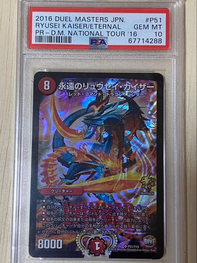 デュエマ　永遠のリュウセイ・カイザー　PSA 10 Winner プロモ