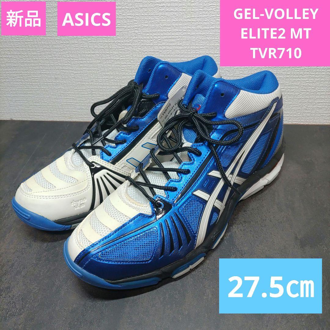 新品　ASICS GEL-VOLLEY ELITE 2 MT 27.5cm