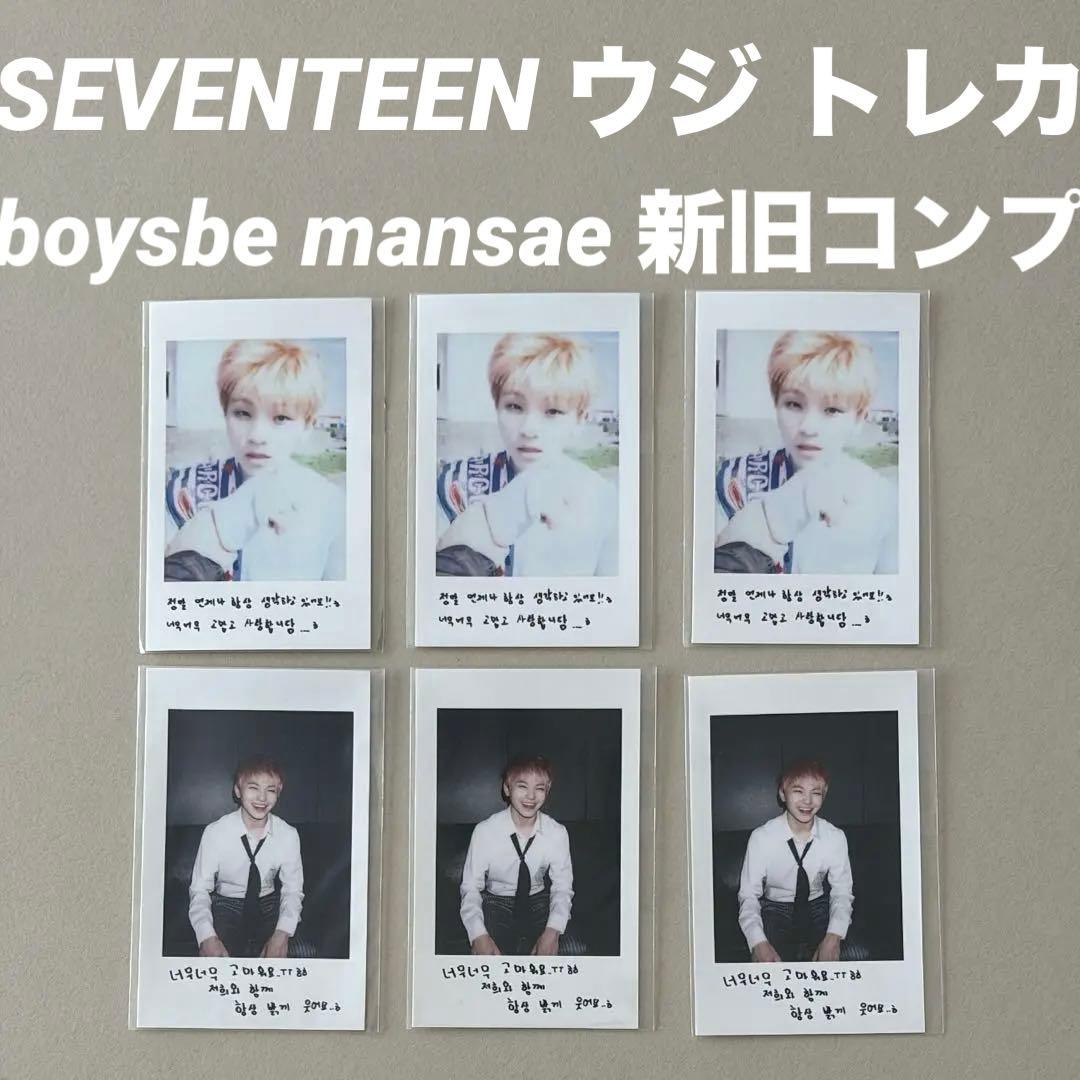 SEVENTEEN boysbe 新旧トレカ チェキ セット マンセ ウジ