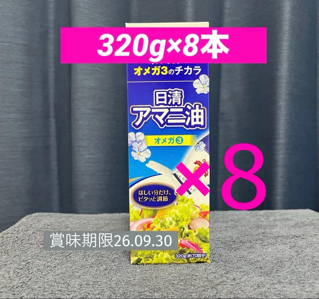 日清オイリオ 日清アマニ油 320g×8本セット　アマニオイル 　オメガ3