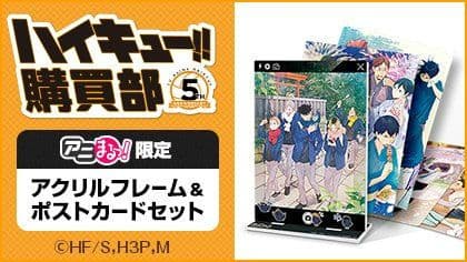 ハイキュー!! アニまるっ！限定アクリルフレーム & ポストカードセット 美品