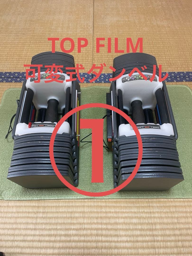 TOP FILM 可変式ダンベル 筋トレ 41kg ①