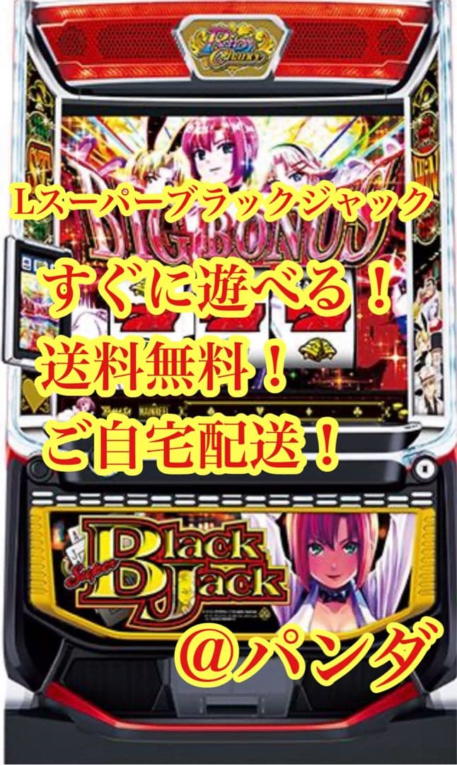 スマスロ実機【LスーパーブラックジャックSLDC】すぐに遊べる❗️送料無料❗️