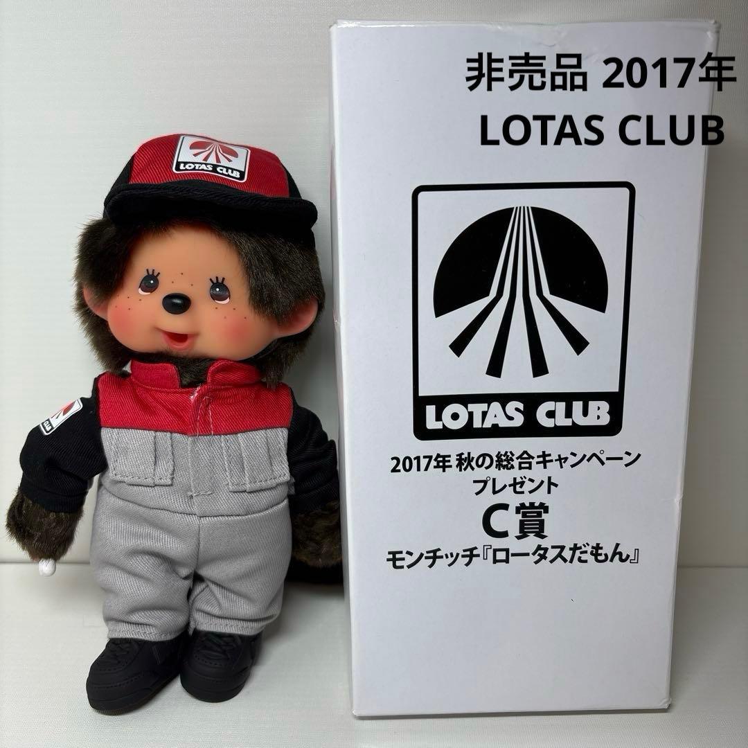 非売品 2017年 新品 LOTAS C賞 箱入り モンチッチ 1201