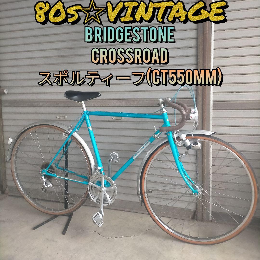 【希少☆80s】BRIDGESTONE CROSSROAD(CT550mm)