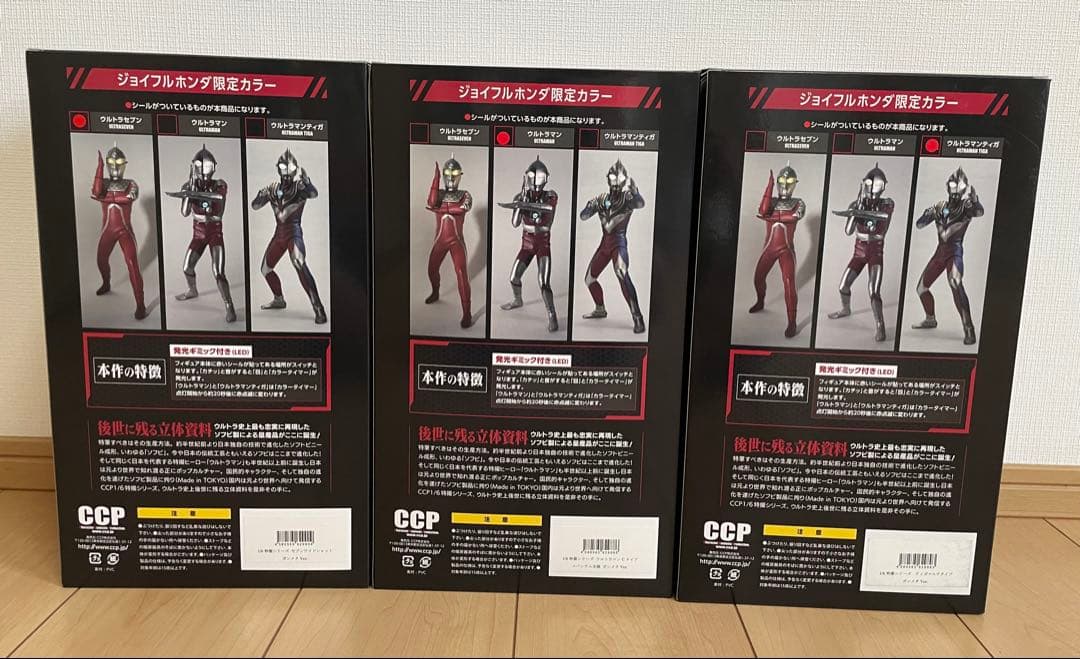 ウルトラマン　フィギュア　CCP ジョイフル本田限定　セブン　ティガ
