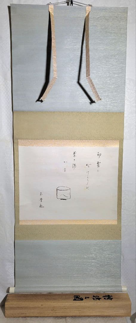 八幡宗豊宗匠　俳画　俳句　合わせ箱　表千家　茶道具　茶掛け　書画、骨董品、美術品