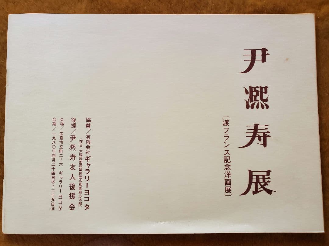 伊東熙寿 運河の風景画 金色フレーム F3号　A-1
