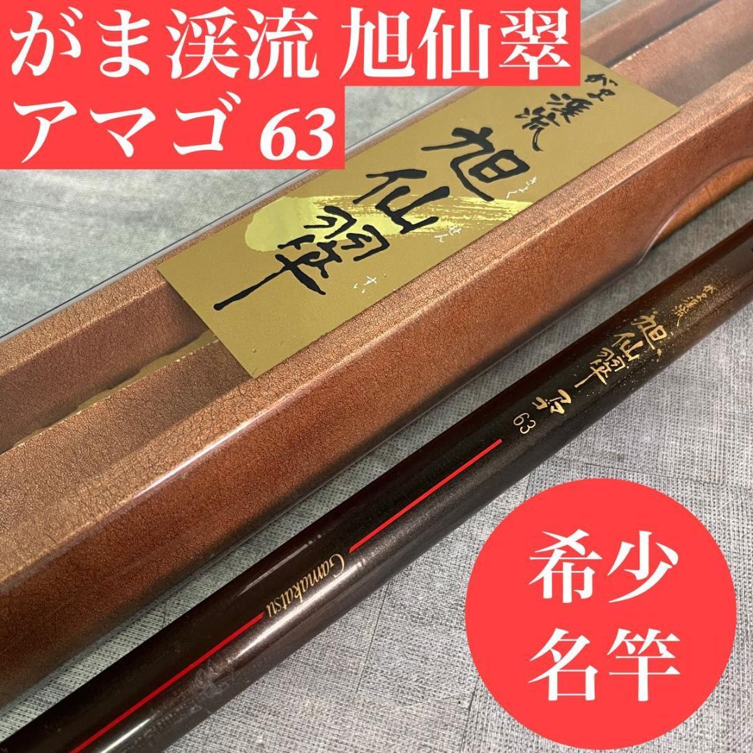 Gamakatsu がまかつ がま渓流 旭仙翠 アマゴ 63 渓流竿 振出竿