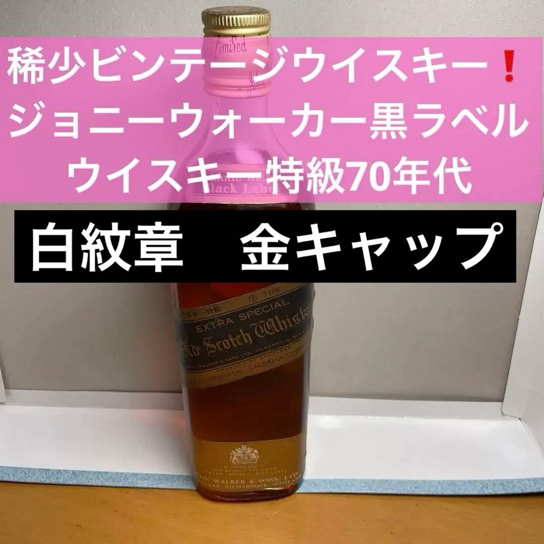 稀少ビンテージウイスキー❗️ジョニーウォーカー　黒ラベルウイスキー特級70年代古酒