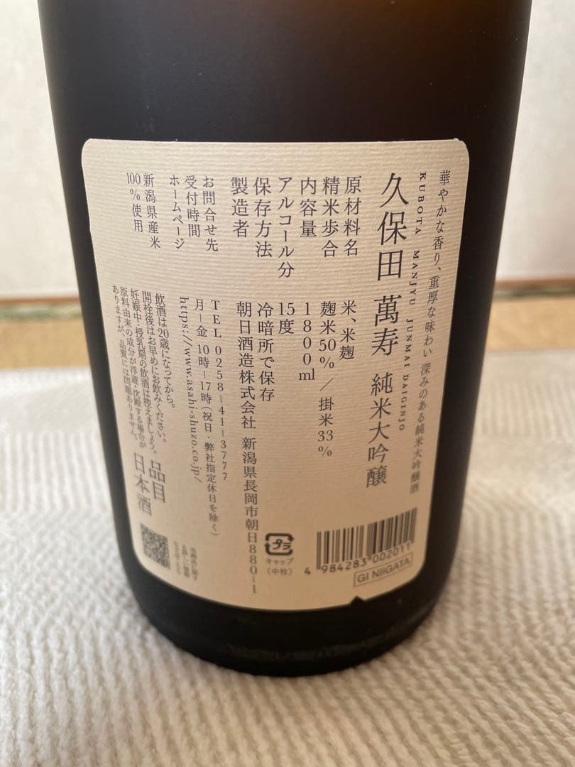 久保田 萬寿 万寿 純米大吟醸 1800ml 一升瓶 2025年10月製造