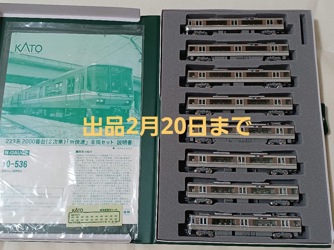 KATO 10-536 223系-2000番台 2次車 8両セット