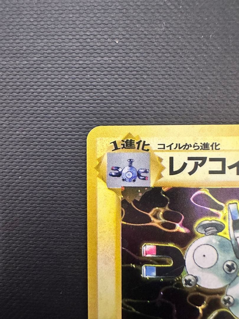 【旧裏】コイル・レアコイル 進化セット ★ホロあり 初期 ポケモンカード