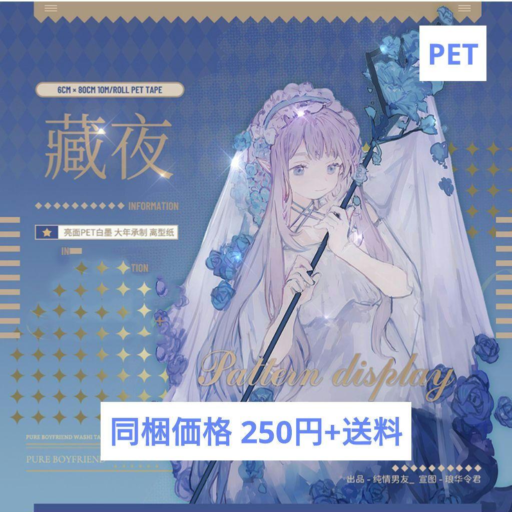 J467＃藏夜(PET)纯情男友切り売り海外人物マステ女の子