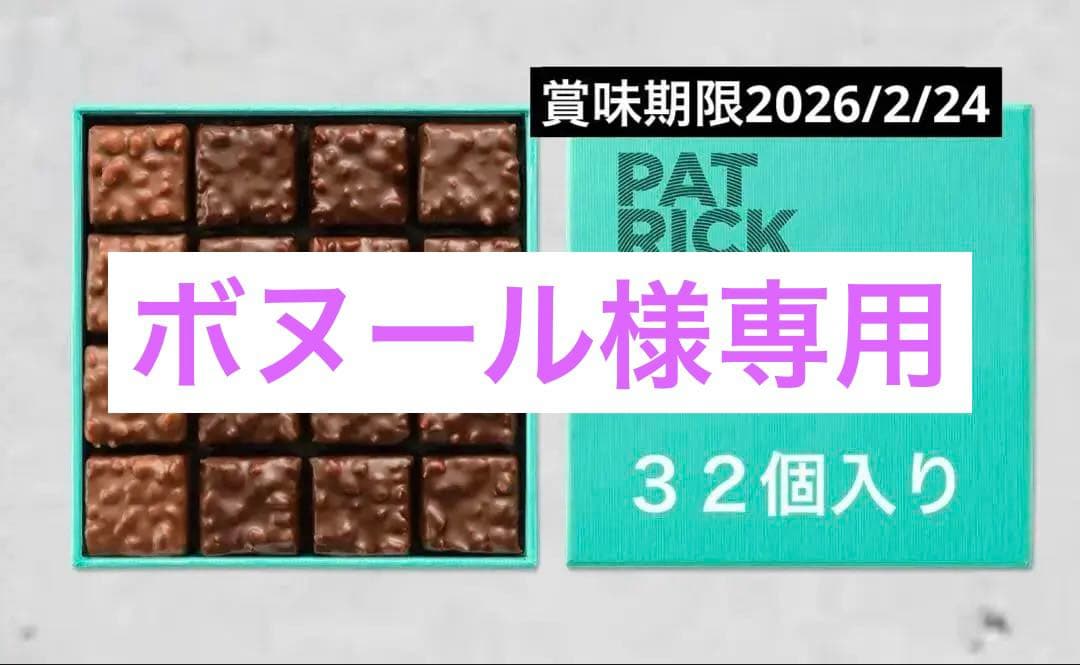 パトリックロジェBD5プラリネ・ロシェ・アンスタンク・ノワール&レ
