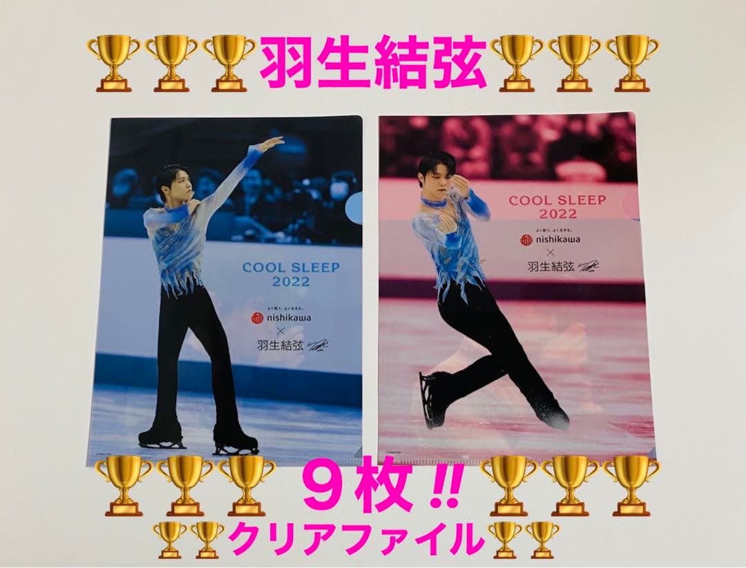 羽生結弦 クリアファイル 9枚