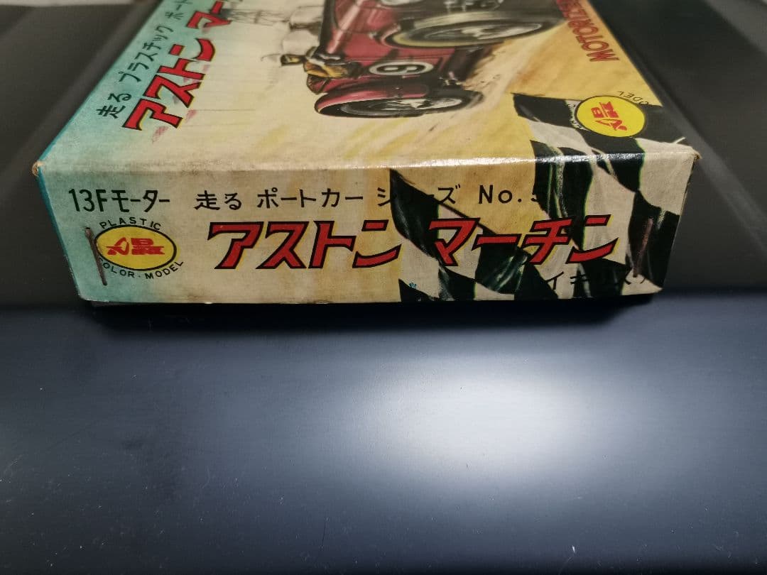青島文化教材社　アストンマーティン　プラモデル　未組立　1960年代製