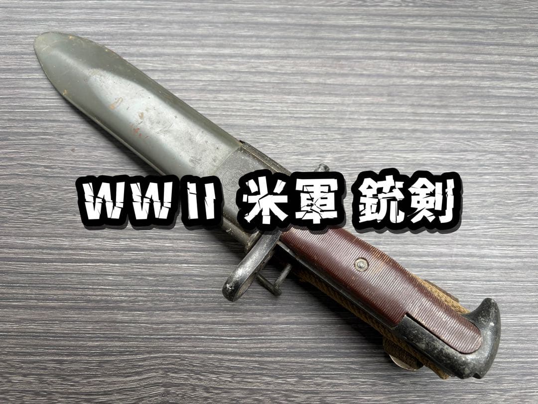 レプリカ 銃剣 米軍 US WW2 M1 バヨネット NAM戦 模造刀