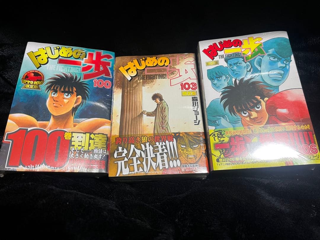 【未開封】はじめの一歩 限定版フィギュア付き100＆103＆106巻 ３冊セット