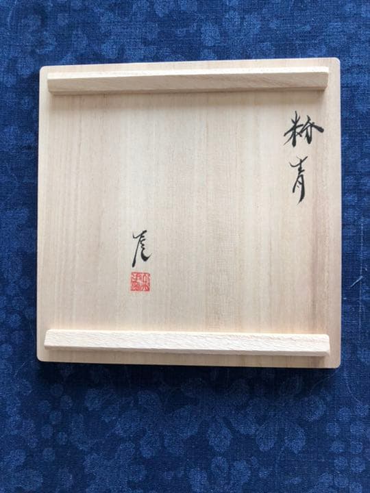 人気作家　武末日臣（新品未使用）粉青茶碗