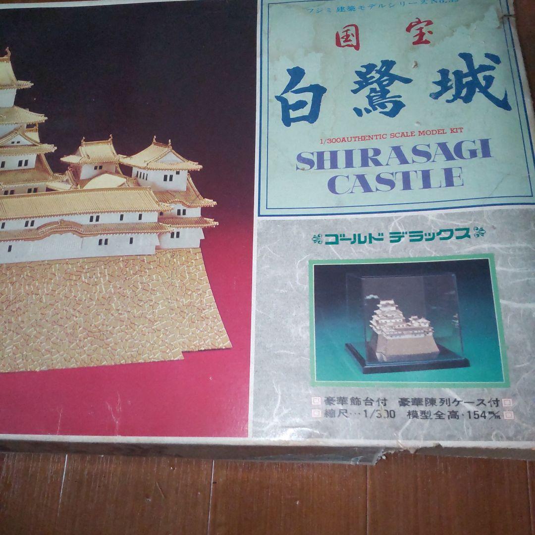 ♦貴重♦白鷺城1/300 ゴールドデラックスモデルキット