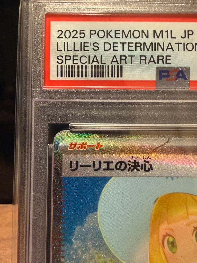 ワ*ん様 リーリエの決心SAR【PSA10】