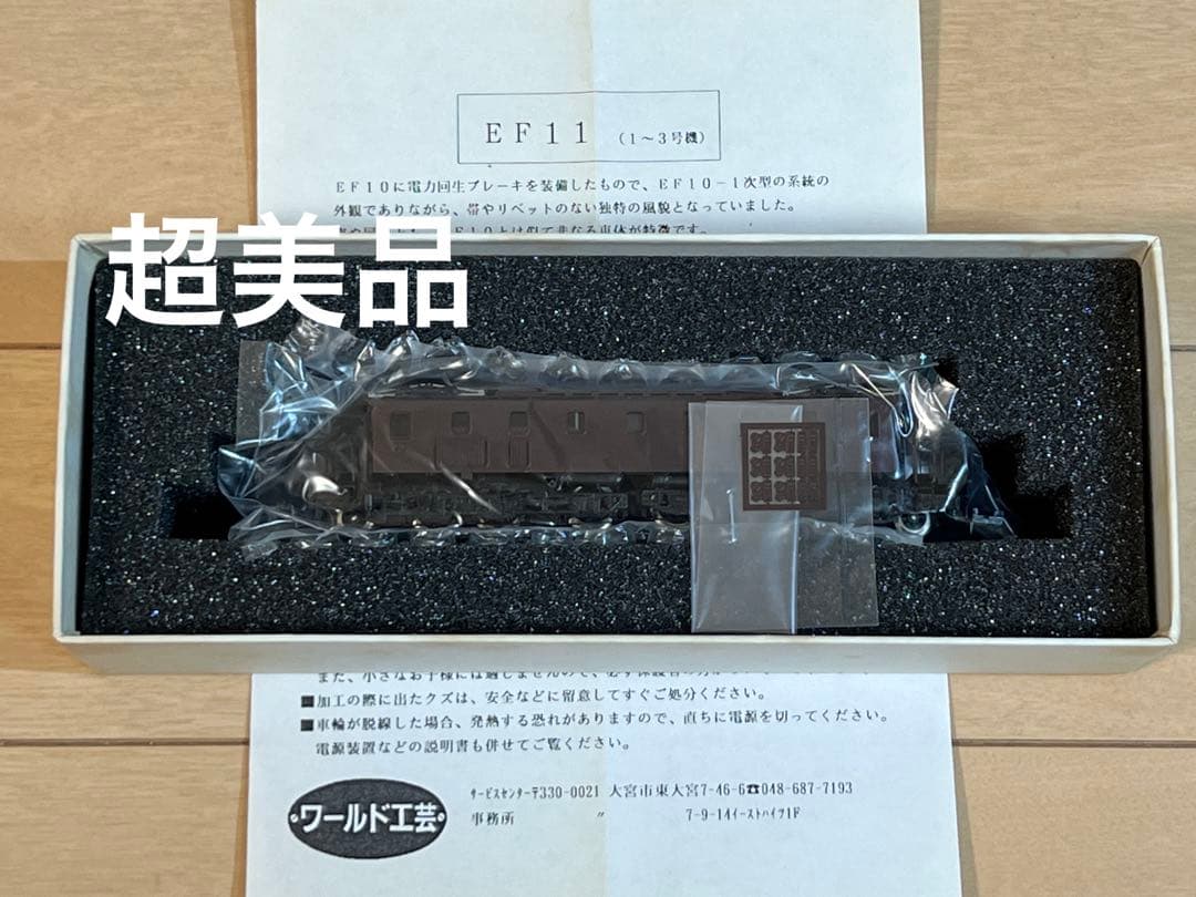 鉄道模型　Ｎゲージ　ワールド工芸　国鉄EF11（1〜3号車）