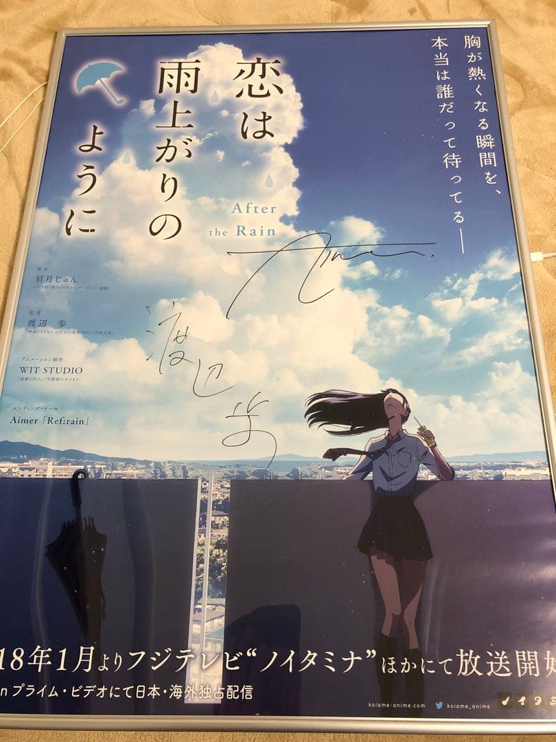 (希少)Aimer 渡辺歩 恋は雨上がりのようにサイン入りポスター