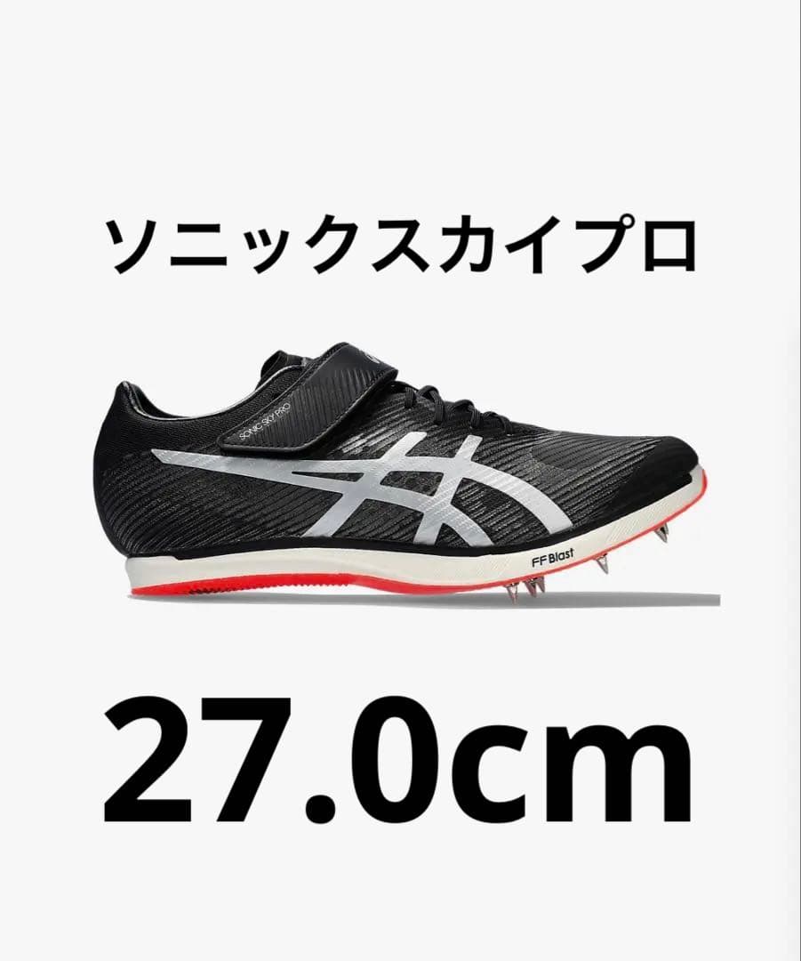 アシックス ソニックスカイプロ 27.0 黒 asics SONICSKYPRO