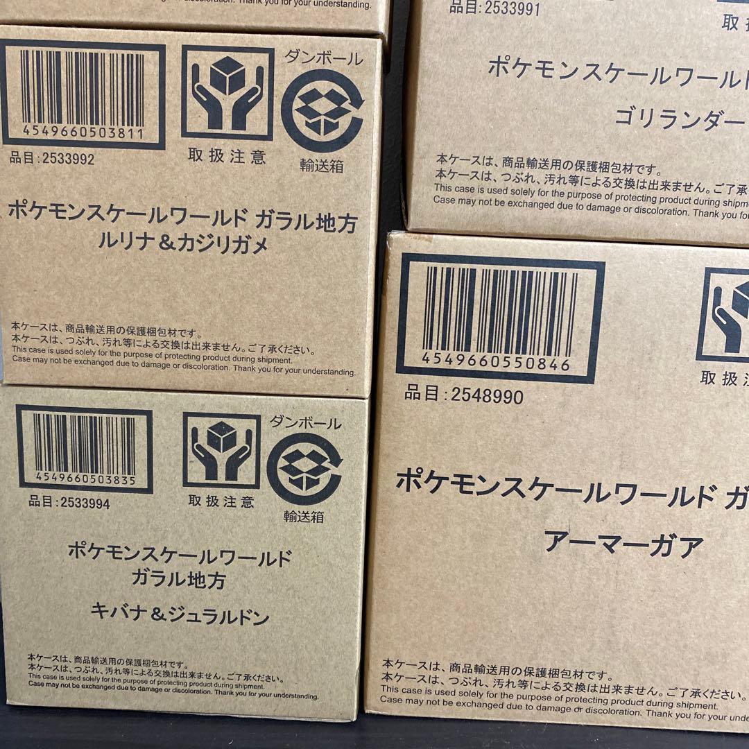 ポケモンスケールワールド　ガラル地方　まとめ売り
