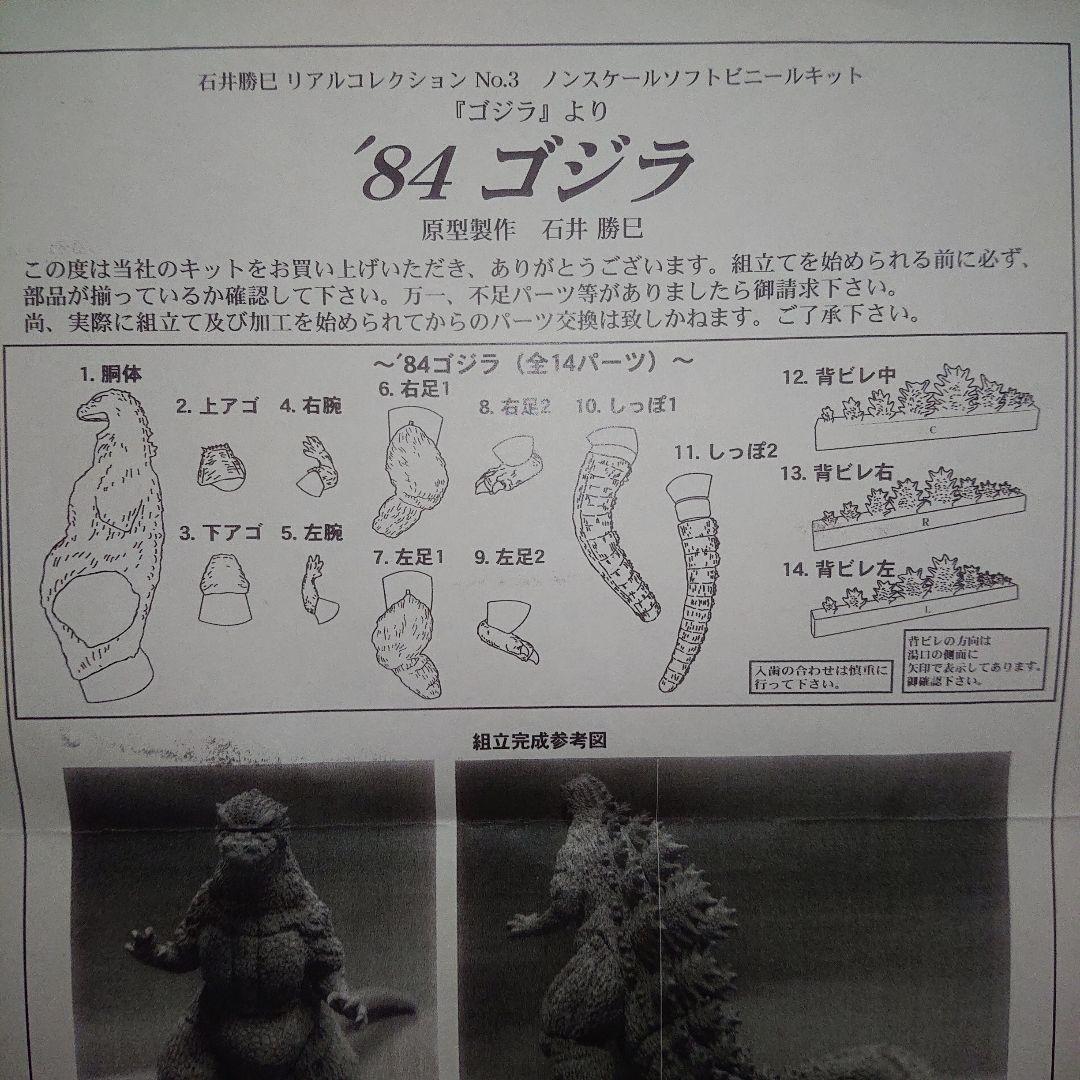 ウエストケンジ/’84 ゴジラ ソフトビニール キット