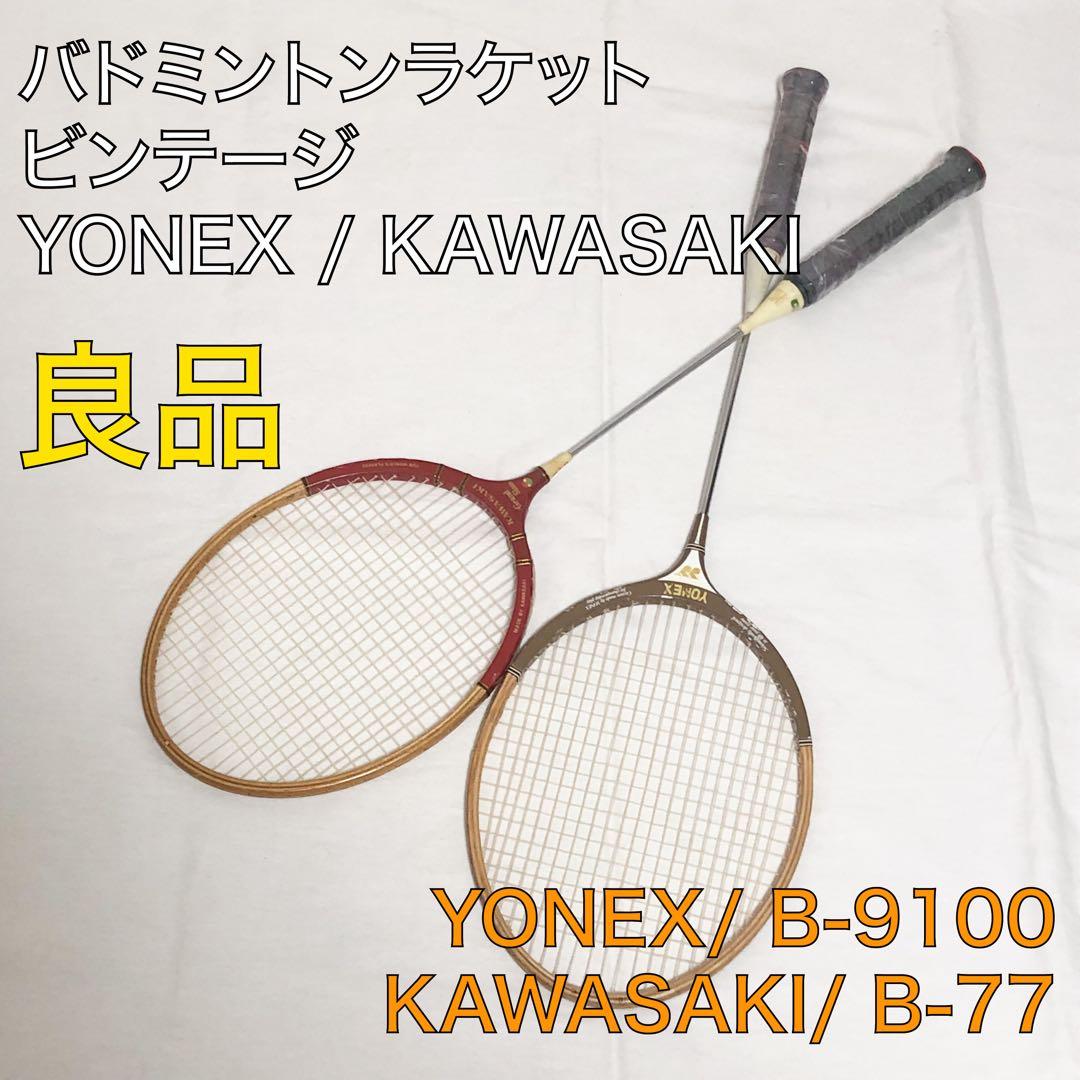 送料込★良品★ビンテージ バドミントンラケット YONEX KAWASAKI