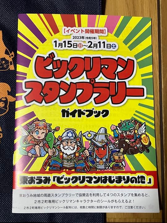 ビックリマン　スタンプラリー　東おうみ　はじまりの地　コンプリート　スタンプ