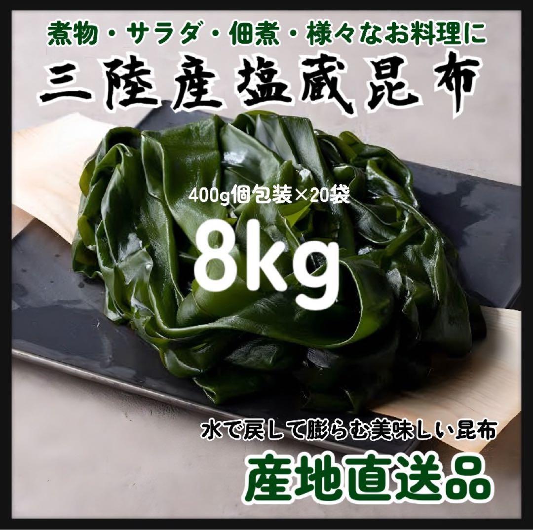 【国産・三陸産】塩蔵昆布　8kg 大容量400g×20袋　産直直送　美味しい昆布
