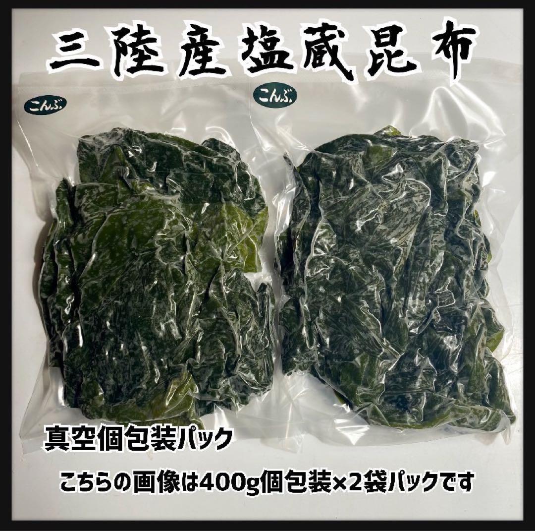 【国産・三陸産】塩蔵昆布　8kg 大容量400g×20袋　産直直送　美味しい昆布