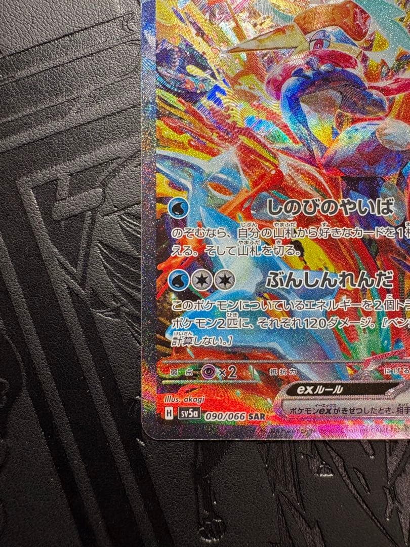 ゲッコウガex SAR ★（クリムゾンヘイズ 090/066）