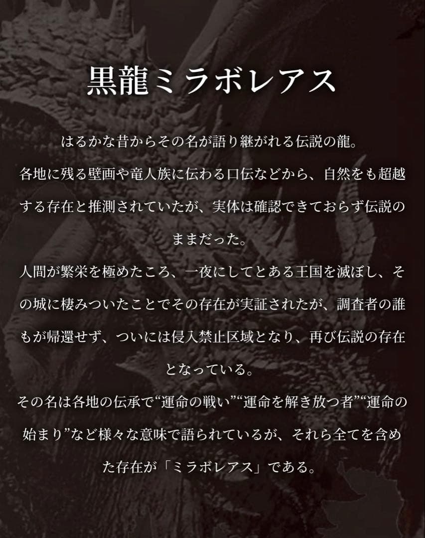 完全新品未開封カプコンフィギュアビルダー クリエイターズモデル 黒龍ミラボレアス