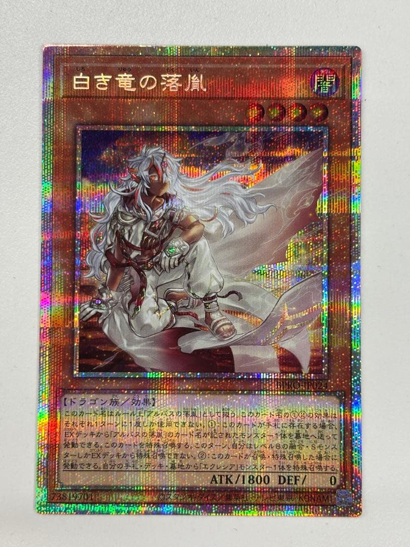 遊戯王 白き竜の落胤 プリズマティックシークレットレア