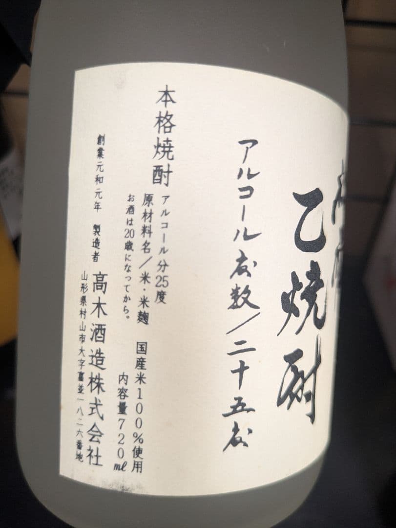 高木酒造　14代秘蔵乙焼酎　旧ラベル　 25度720ml詰め