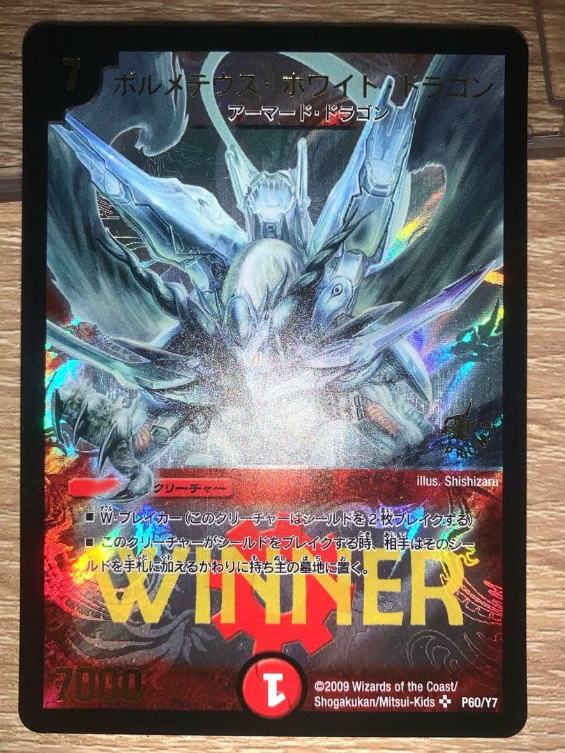 ボルメテウス・ホワイト・ドラゴン　winnerプロモ　【美品＋】　ワンオーナー品