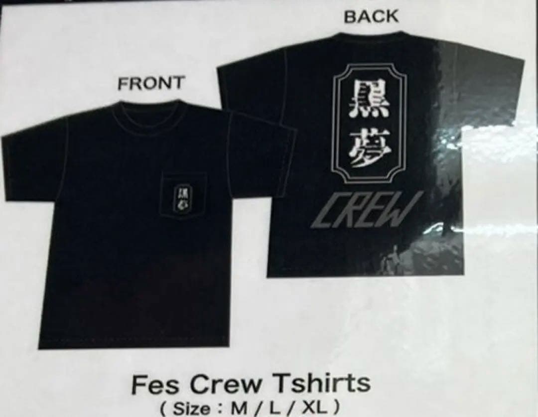 黒夢 Fes Crew Tシャツ Lサイズ