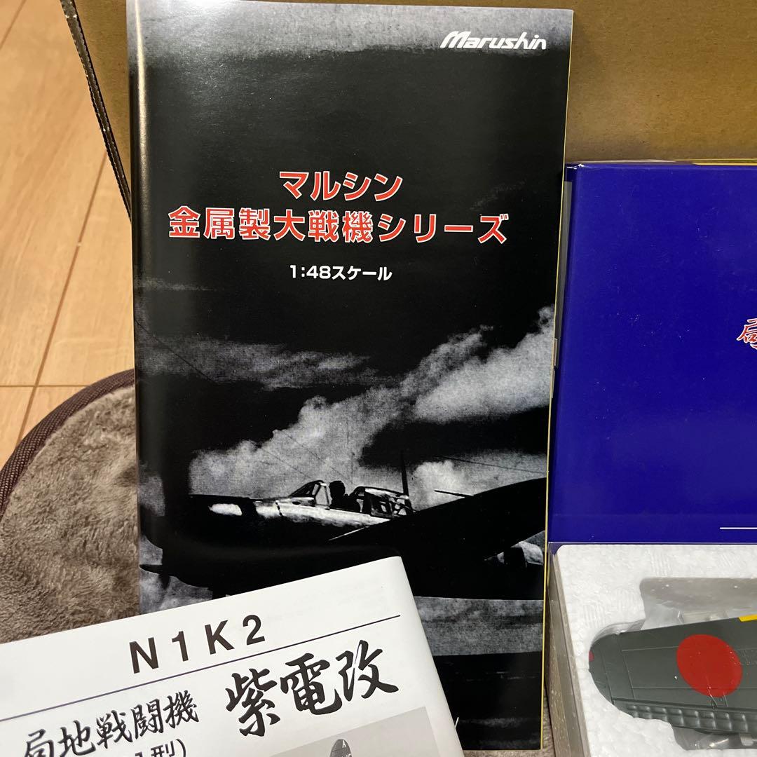 局地戦闘機 紫電改 第343海軍航空隊407飛行隊 N1K2紫電21型 マルシン