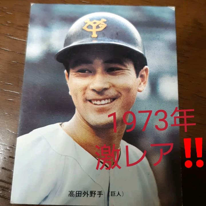 激レア‼️1973年カルビー製菓 プロ野球カードNo,157❗ 高田繁