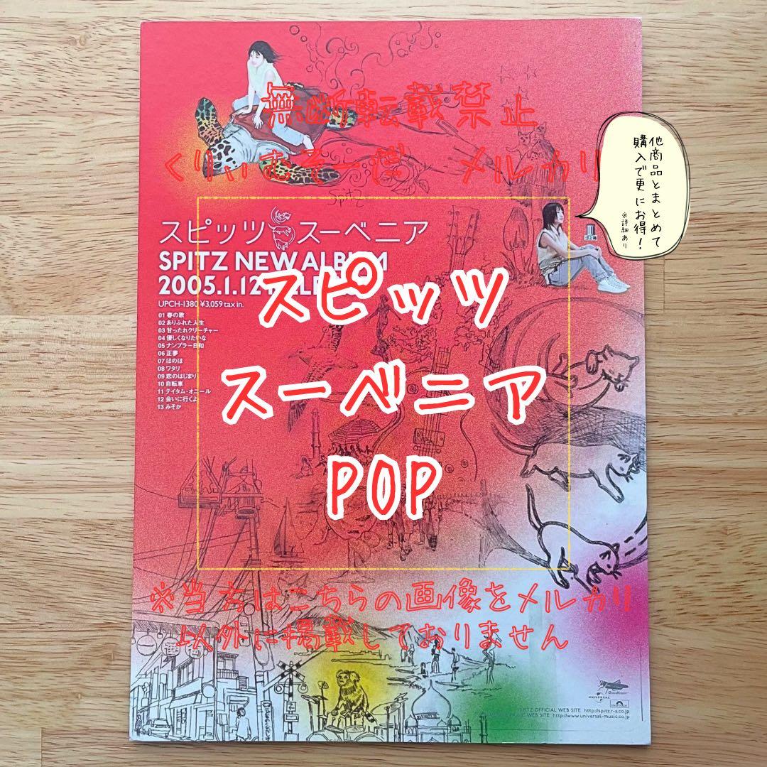 スピッツ スーベニア ポップ 非売品 Spitz 店頭 POP 美品